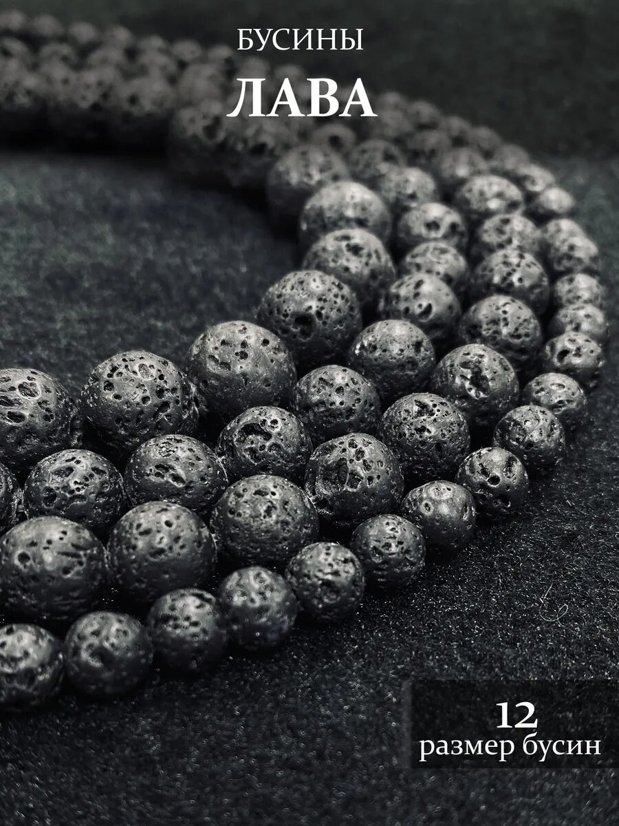 Лава 12мм из натурального камня для рукоделия