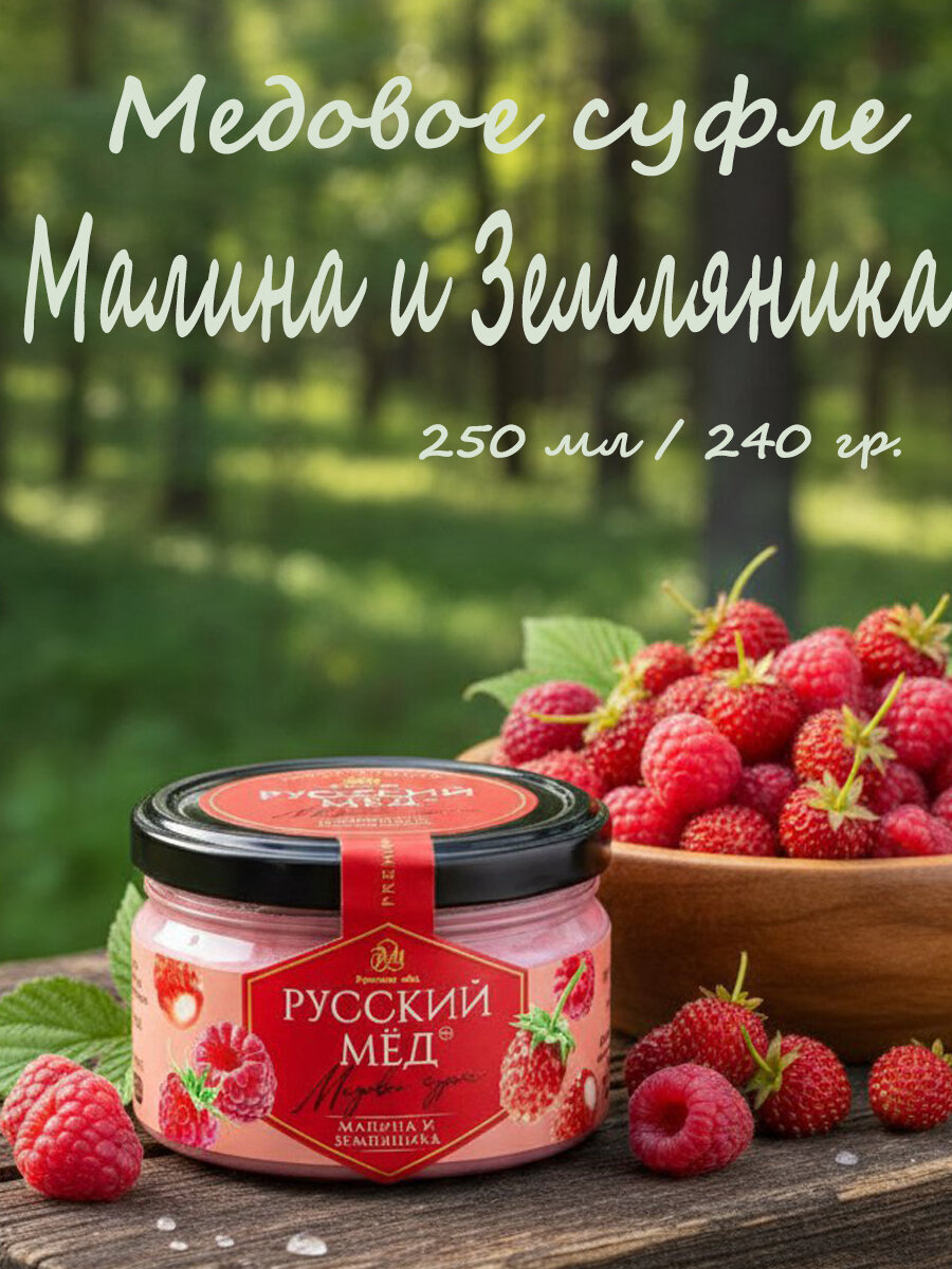 Мед-суфле Медолюбов Малина - земляника 250 мл