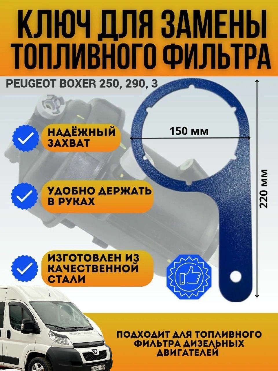 Ключ для замены топливного фильтра PEUGEOT BOXER 250, 290, 3