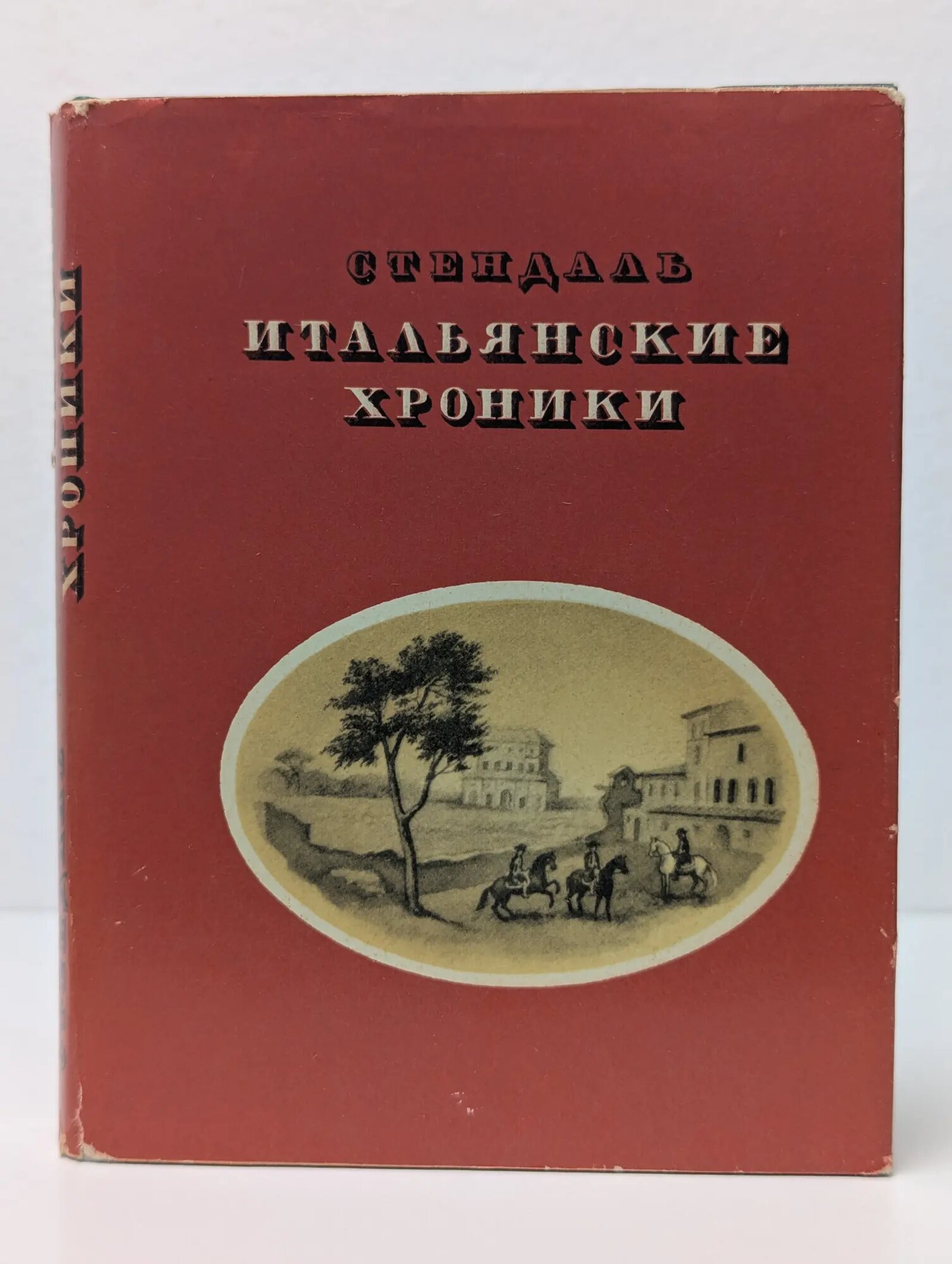 Итальянские хроники Стендаль 1981