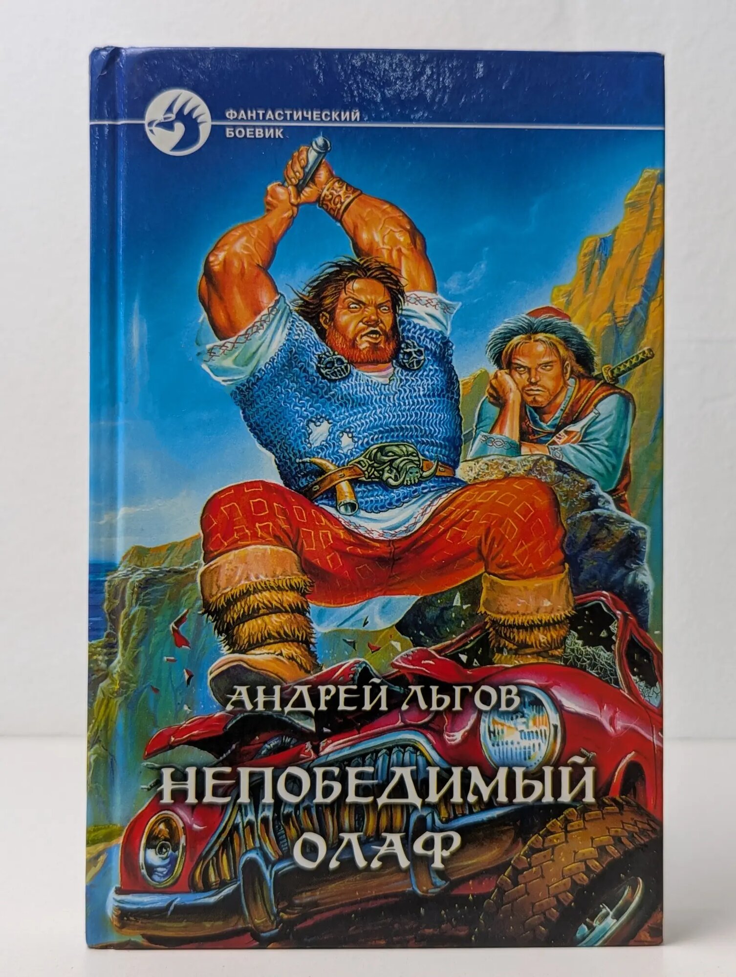 Фантастический боевик. Непобедимый Олаф Льгов Андрей Александрович 2000