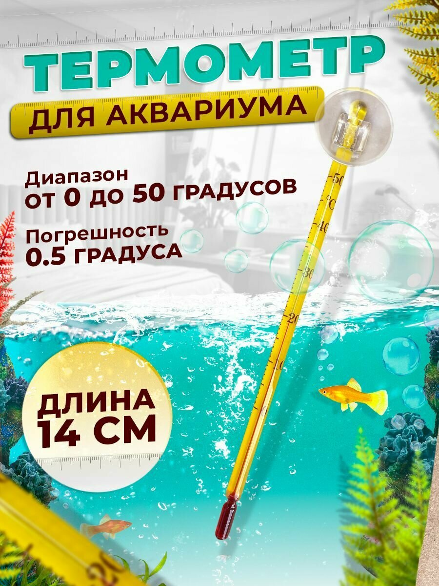 Термометр для аквариума