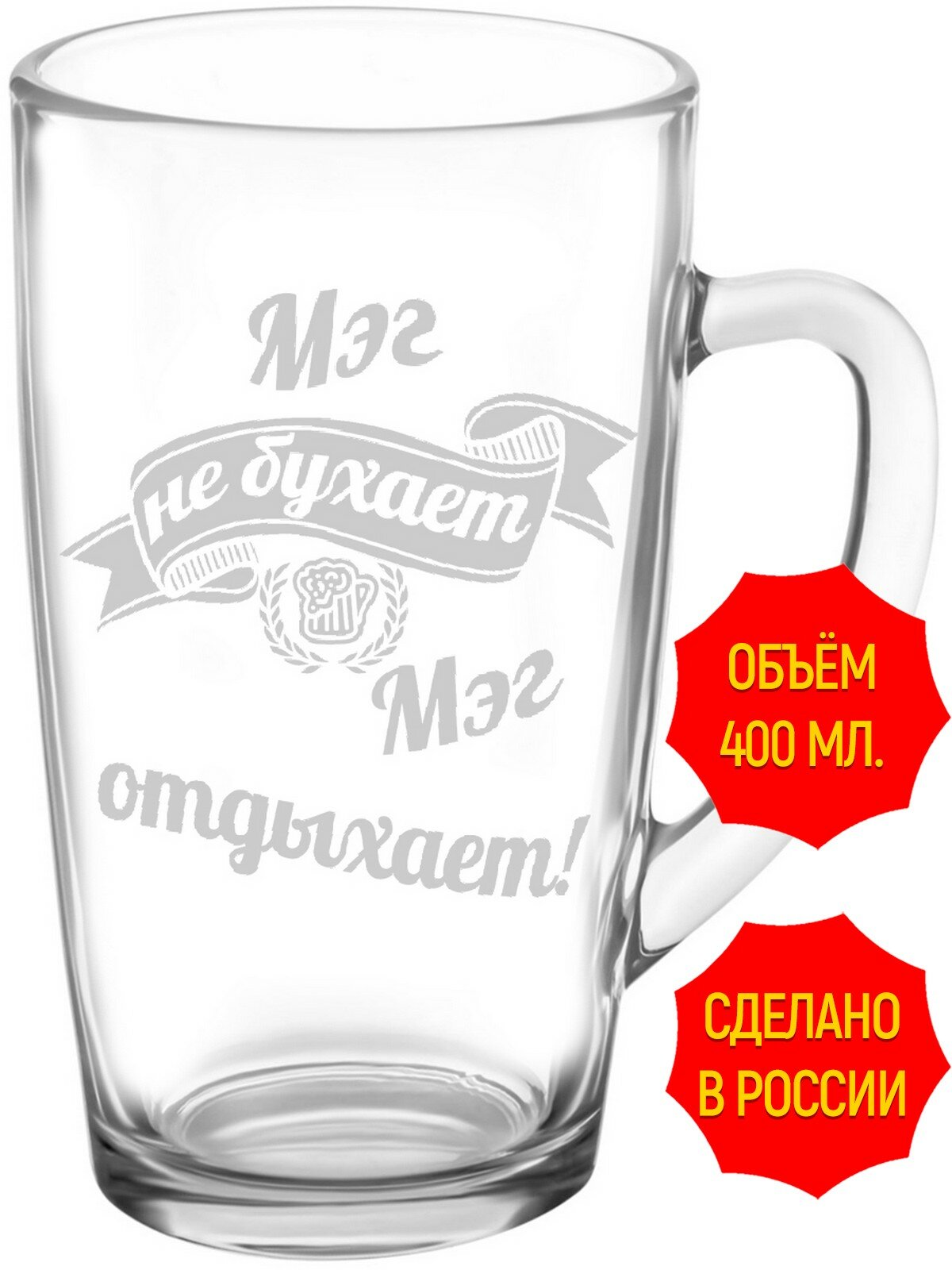 Кружка стекло с гравировкой Мэг не бухает, Мэг отдыхает - 420 мл, высота 14 см.