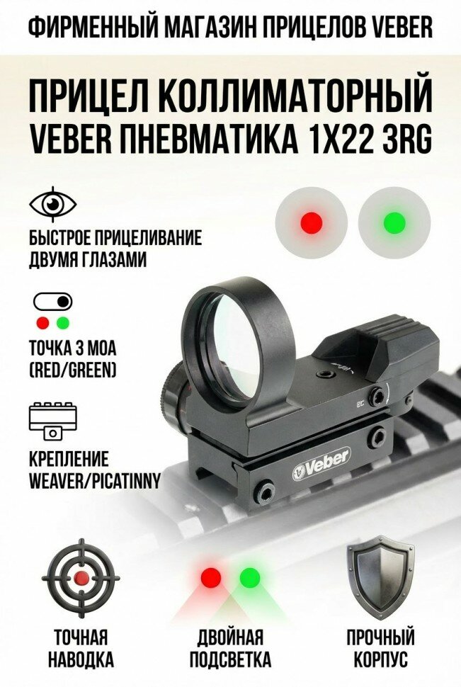 Прицел коллиматорный Veber Пневматика 1x22 3RG