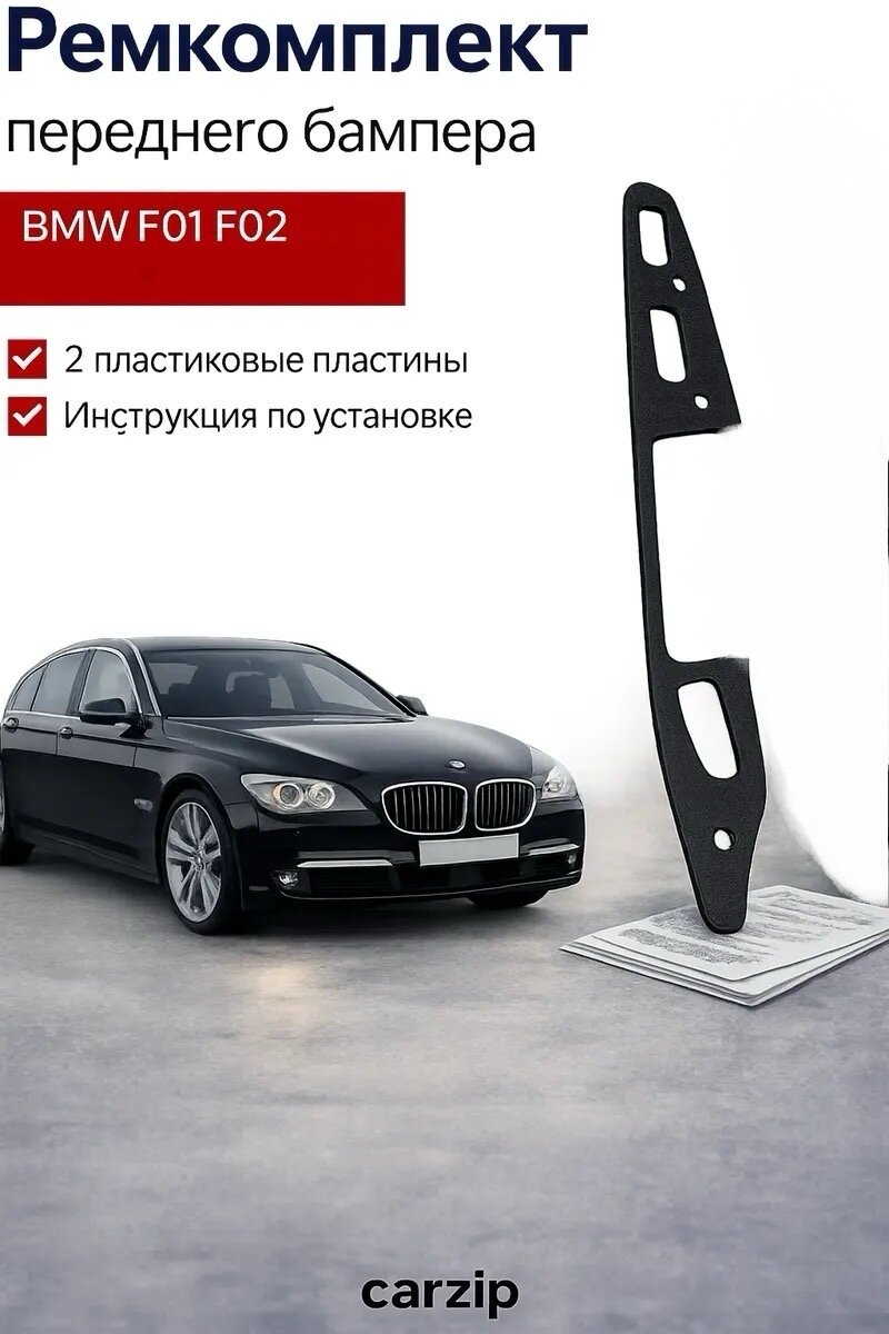 Ремкомплект переднего бампера Carzip, для BMW 7 Series, F-01, F-02, чёрный
