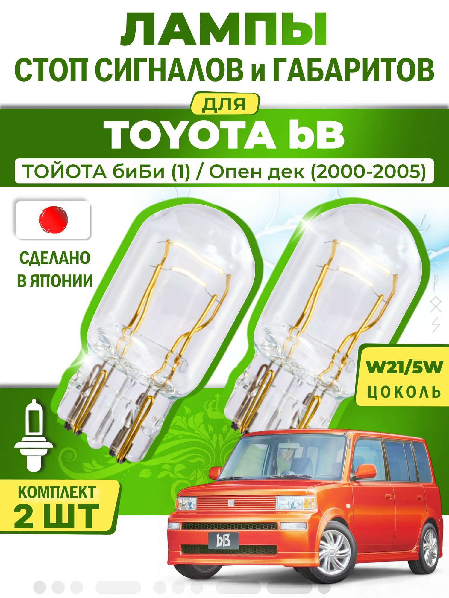 Японские лампы стоп-сигнала и габаритов для TOYOTA bB / тойота биБи (1) / Опен дек (2000-2005), W21/5W ( комплект 2шт )