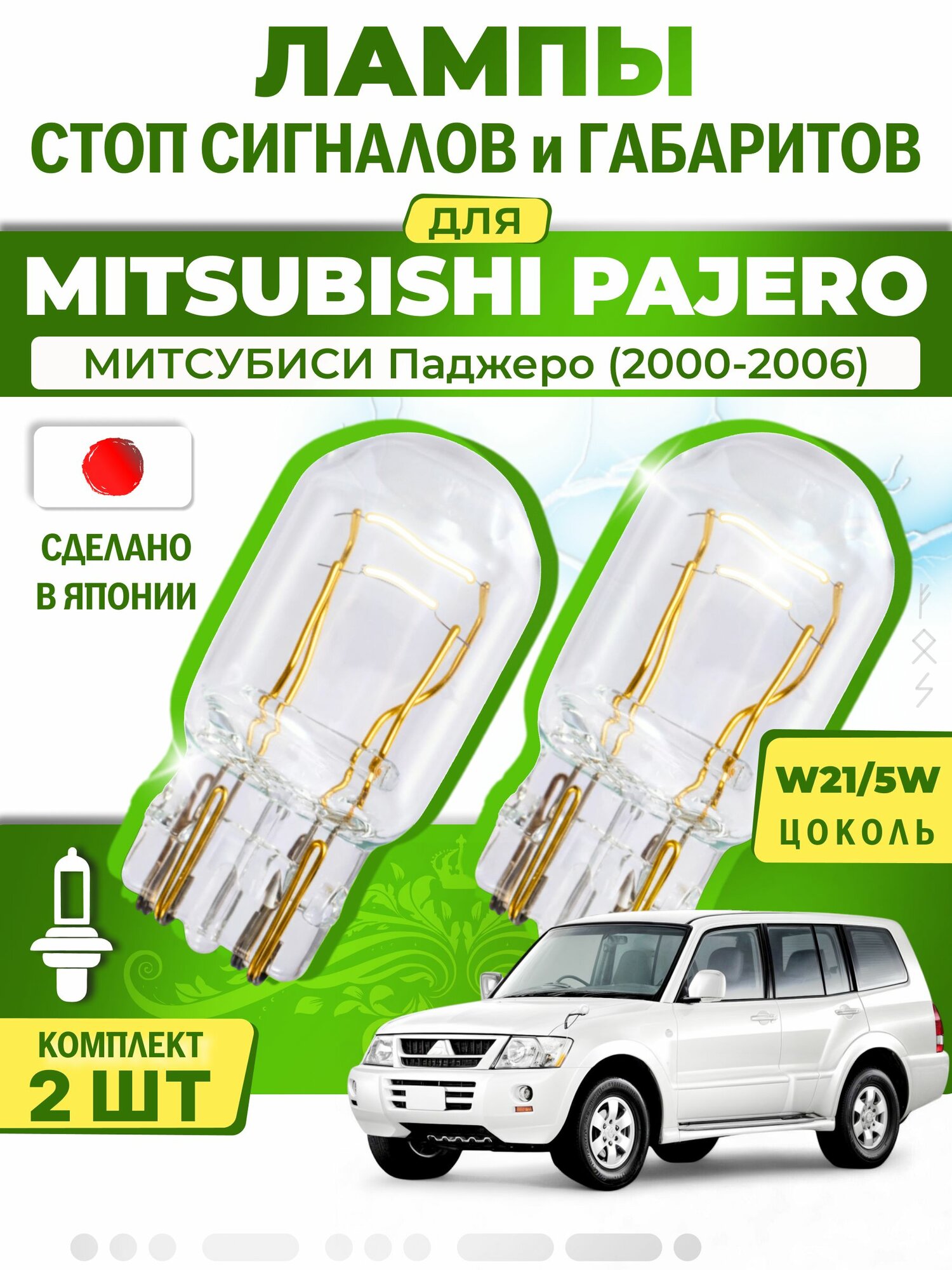 Японские лампы стоп-сигнала и габаритов для MITSUBISHI PAJERO / митcубиси Паджеро (2000-2006), W21/5W ( комплект 2шт )