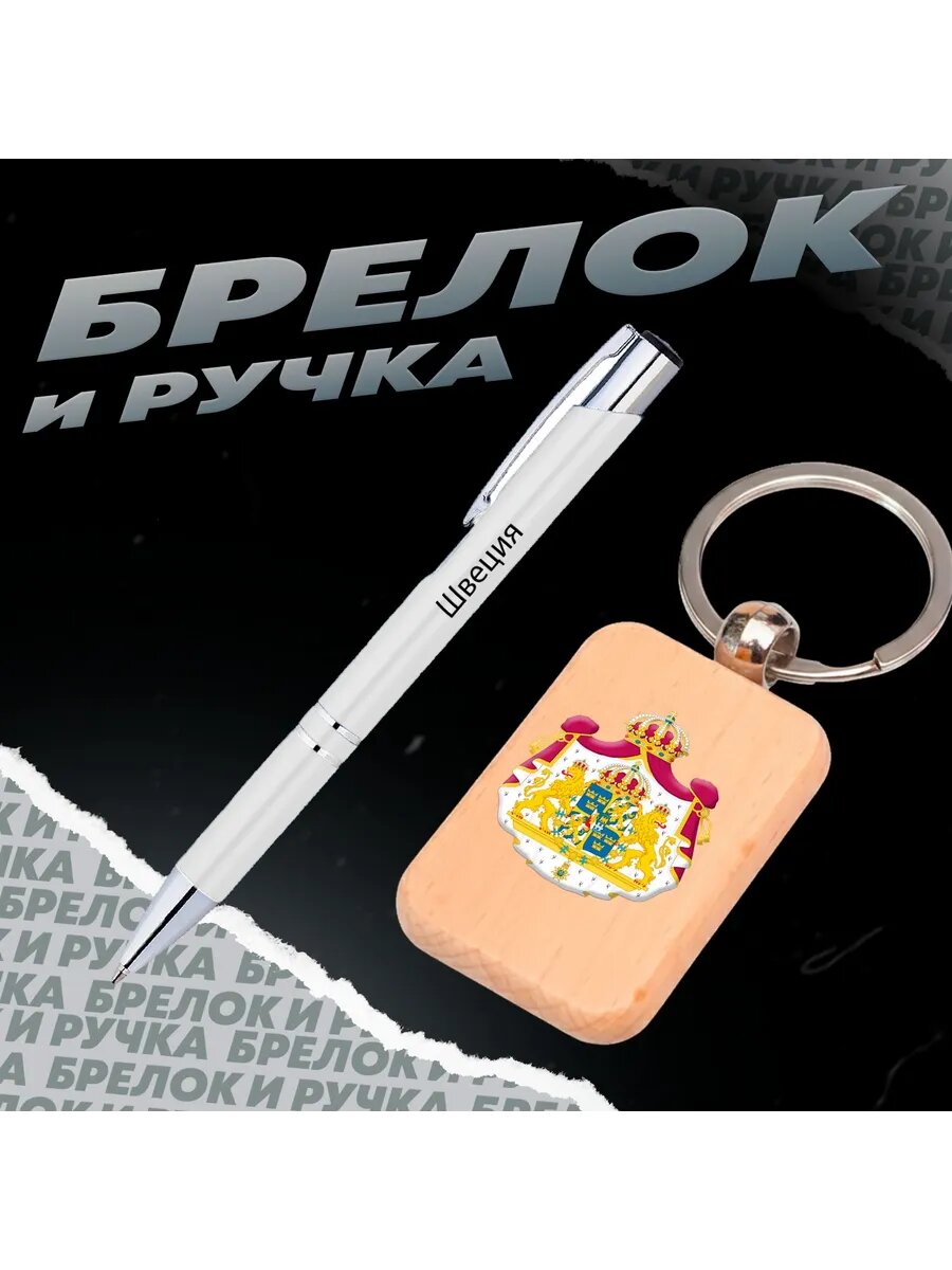 Брелок и ручка Герб Швеции