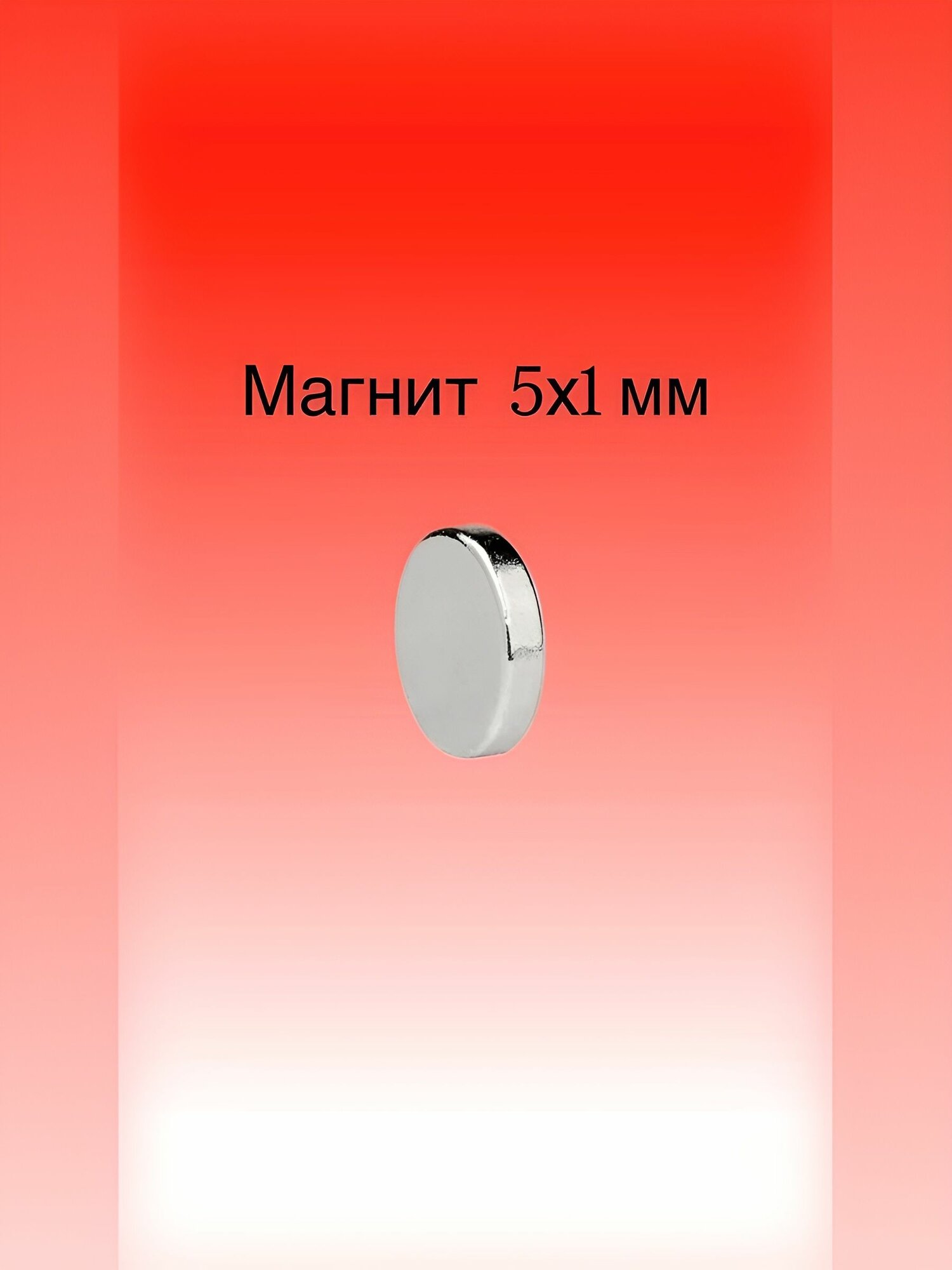 Магнит 5х1 мм — фото 1
