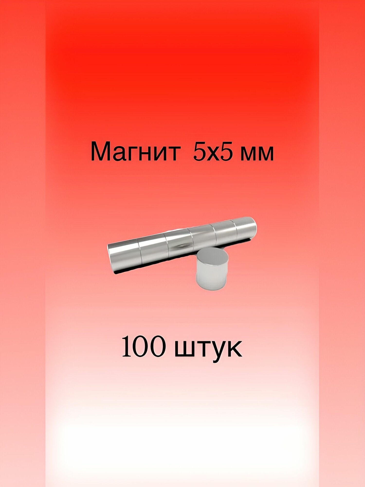 Магнит 5х5 мм