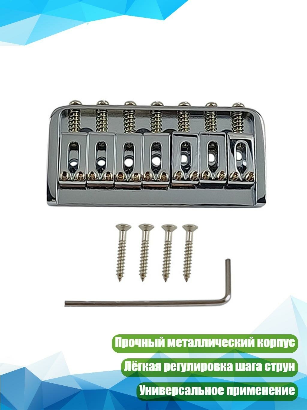 7-струнный фиксированный гитарный бридж, Серебро