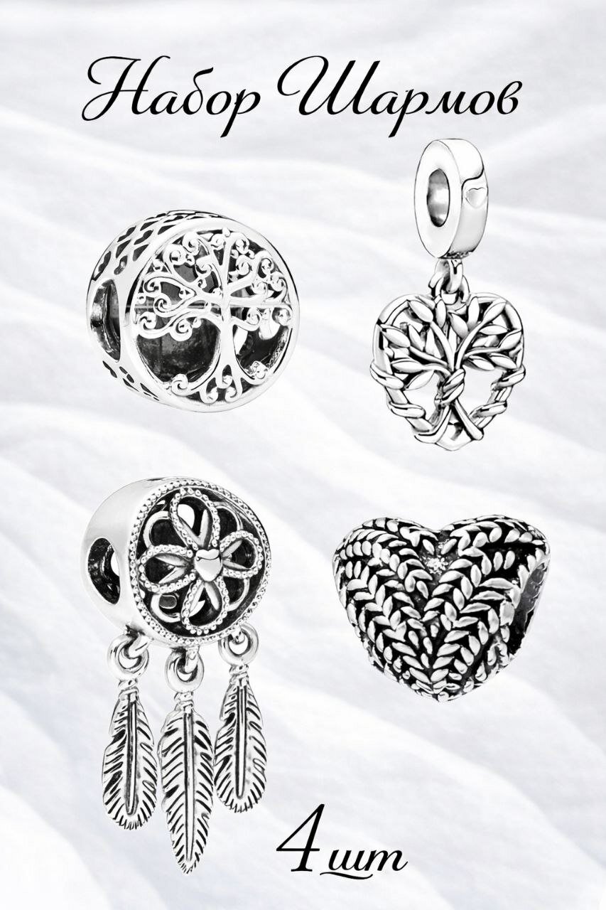 Шармы для браслета серебро набор подвесок 4 шт