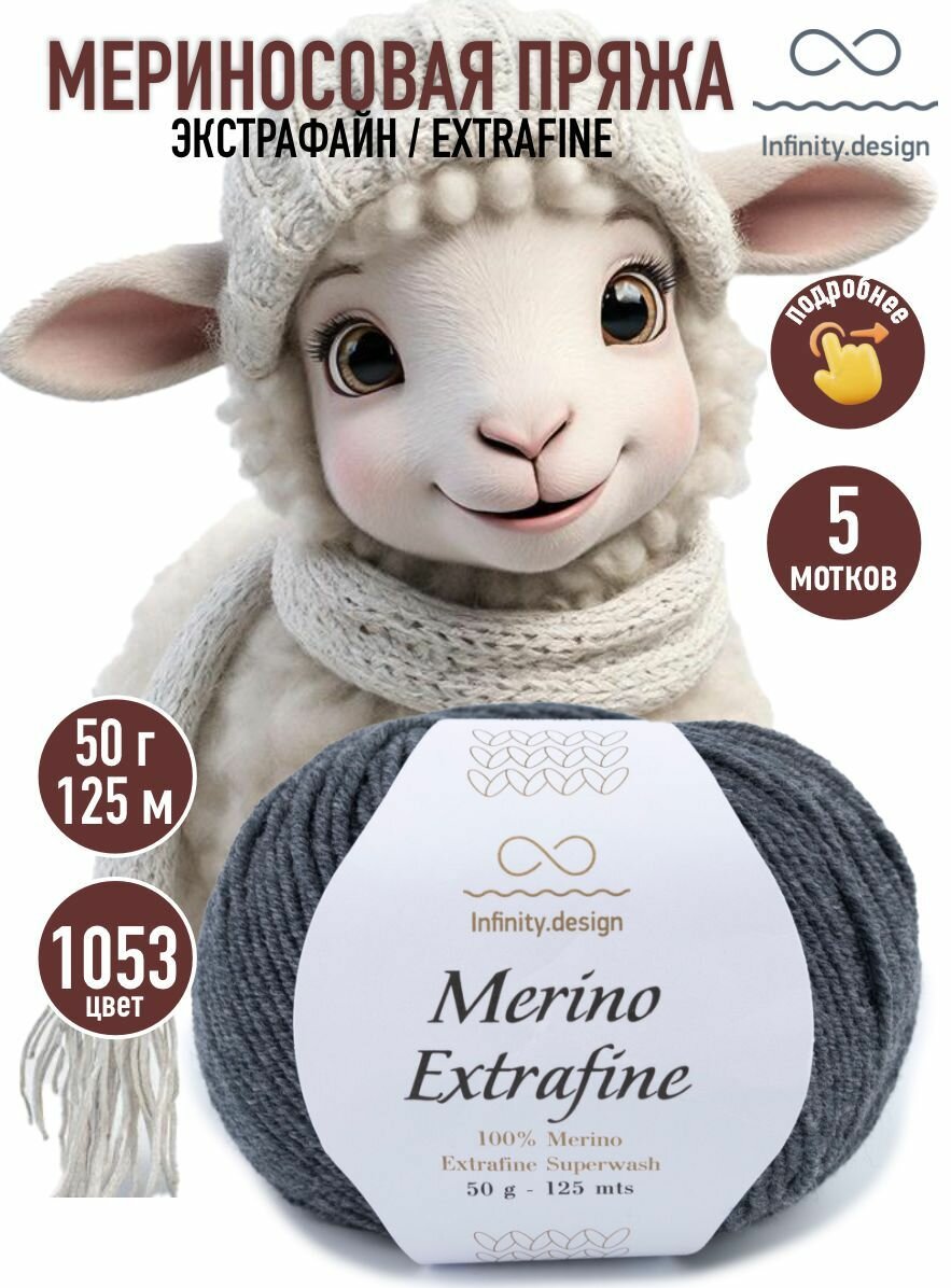 Пряжа для вязания Infinity Design Merino Extrafine (1053 Dark Gray) 5 мотков по 50 г/125 м