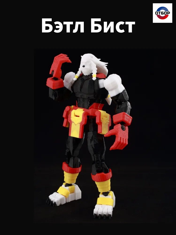 Фигурка Бэтл Бист (Battle Beast) 3D-печатная подвижная коллекционная фигурка Invincible PET-G пластик — фото 1
