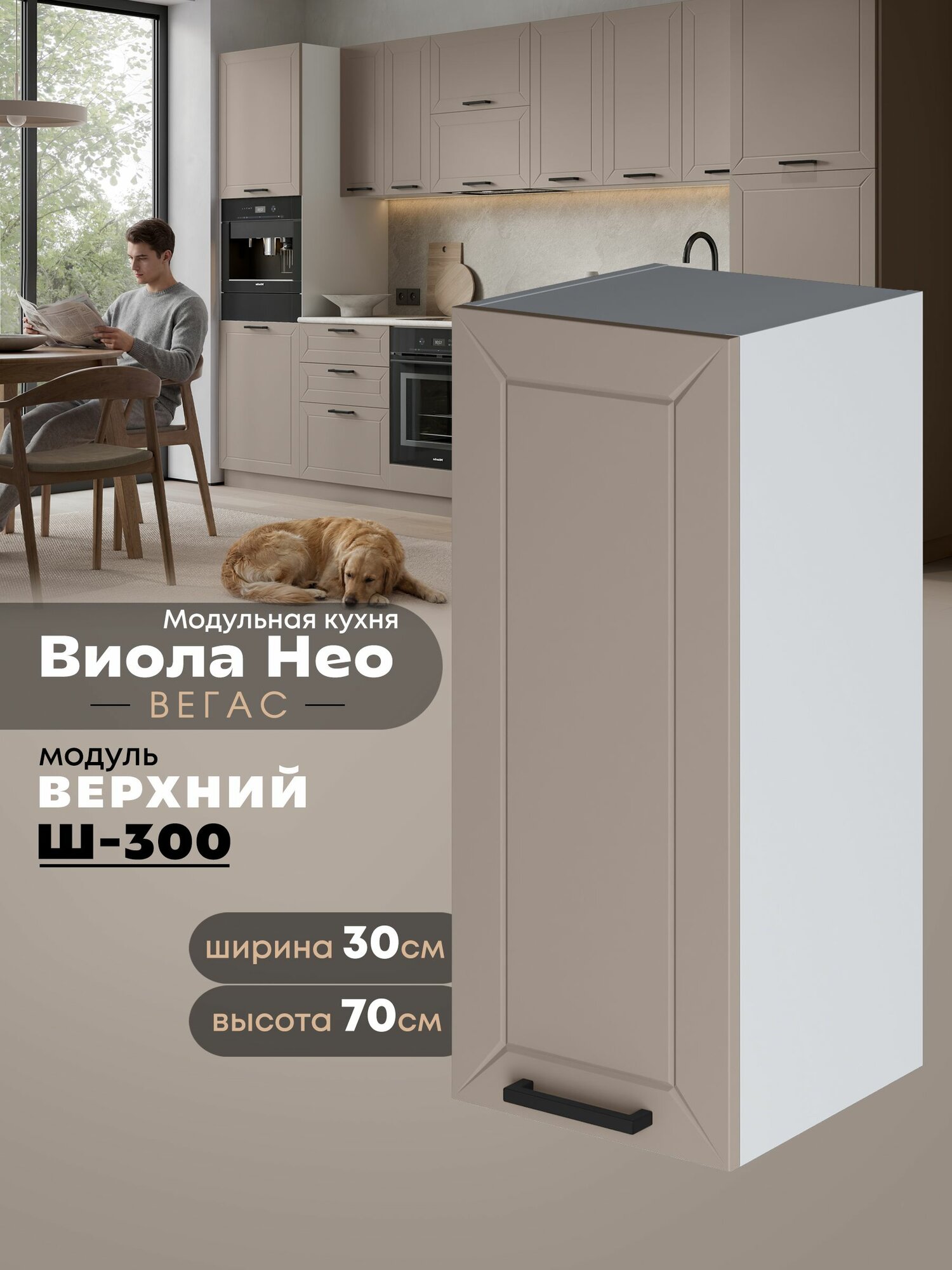 Кухонный навесной модуль Виола Нео Вегас Ш-300 (Латте софт/Белый шагрень) высота 70,6см
