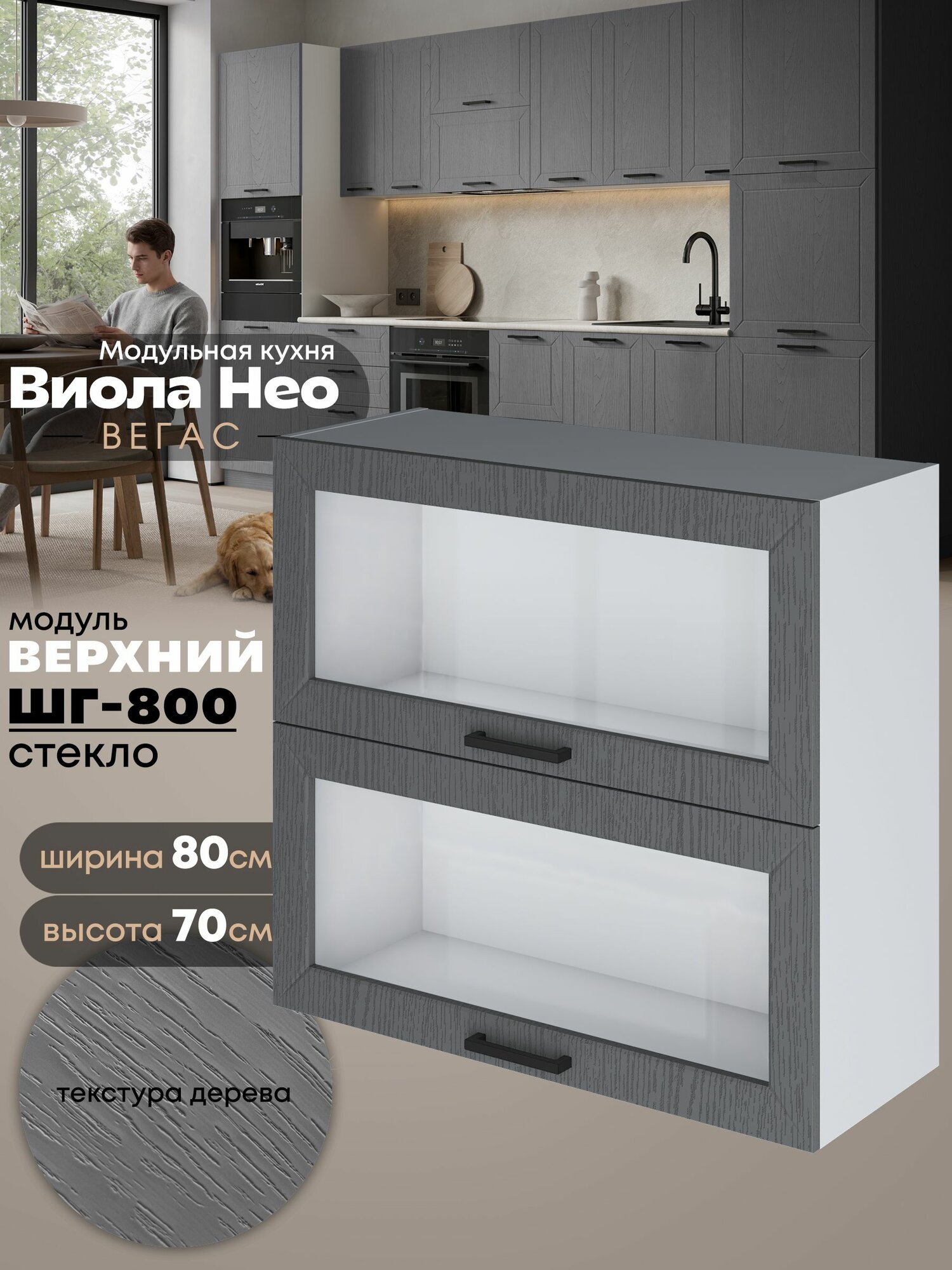 Кухонный навесной модуль с откидными створками Виола Нео Вегас ШГ-800-стекло (Графит структурный/Белый шагрень) высота 70,6см