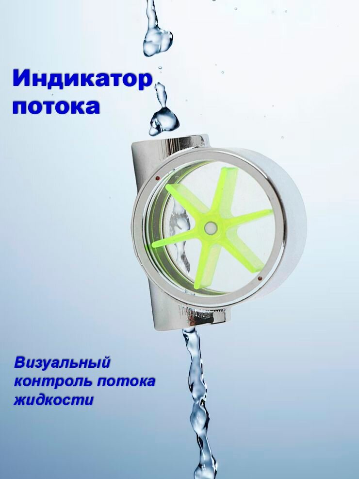 Индикатор протока воды WFM-1501