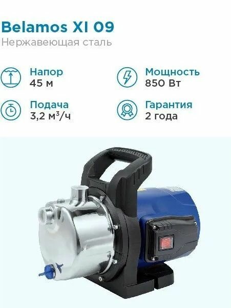 Насос садовый самовсасывающий для воды поверхностный Belamos (Беламос) XI 09 корпус из нержавеющей стали