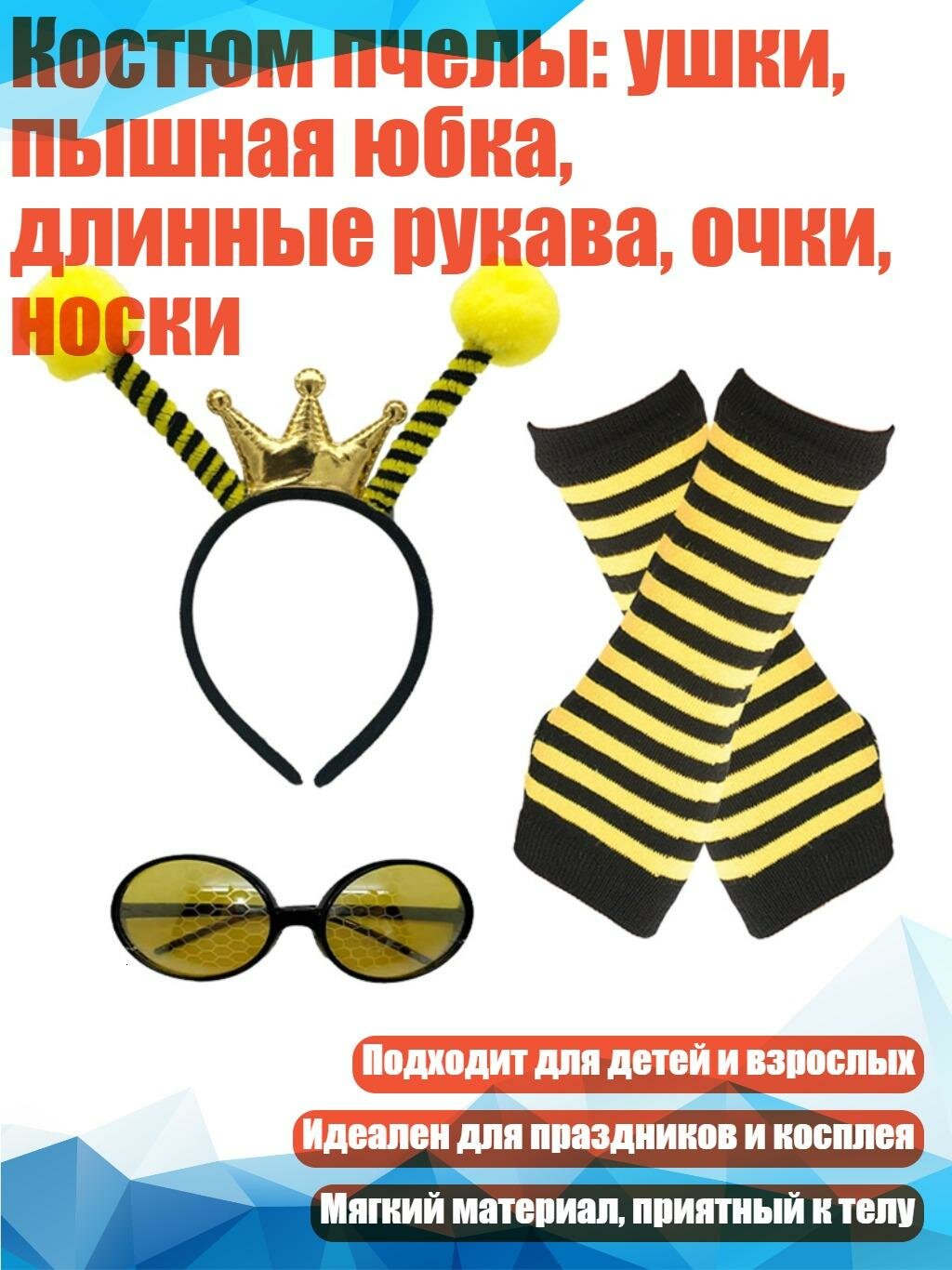 Костюм пчелы: ушки, пышная юбка, длинные рукава, очки, носки, Очки обруч для волос gl