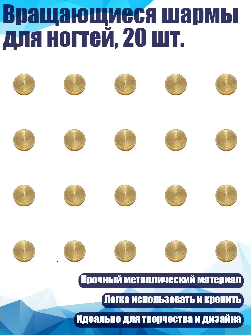 Вращающиеся шармы для ногтей, 20 шт.