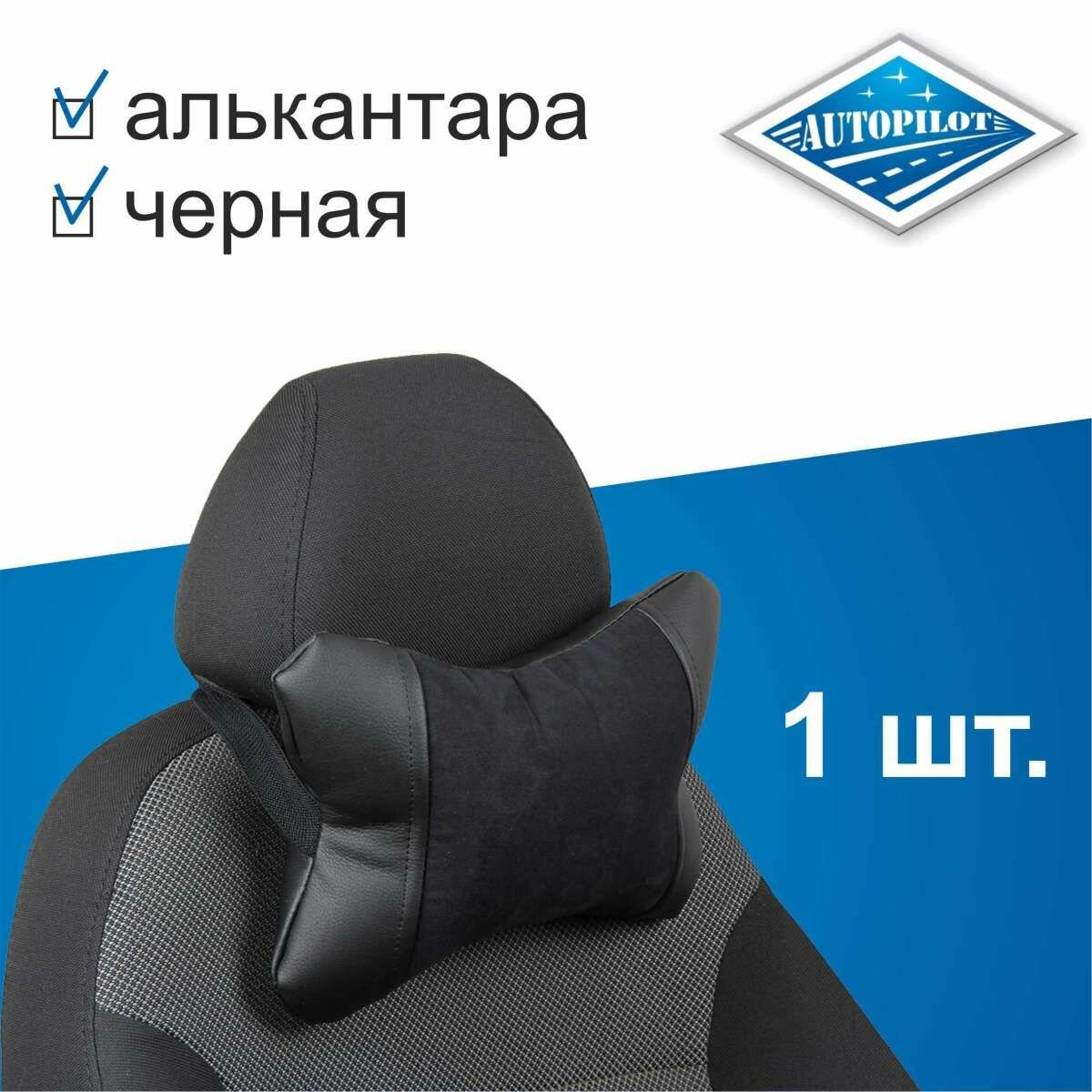Подушка под шею Автопилот - алькантара, черная