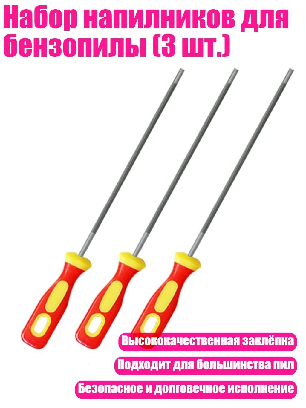 Набор напилников для бензопилы (3 шт.), 4