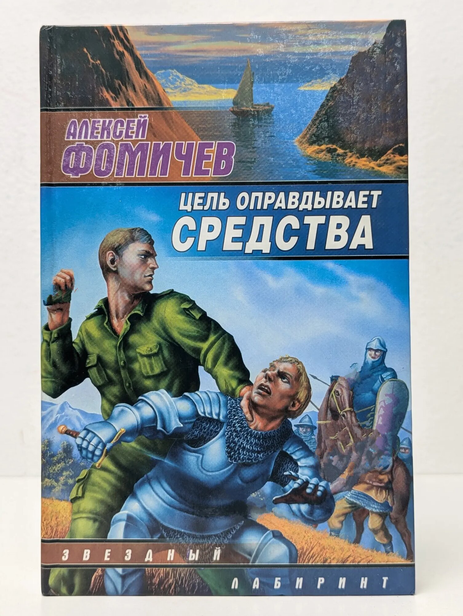 Цель оправдывает средства Фомичев Алексей Сергеевич 2006