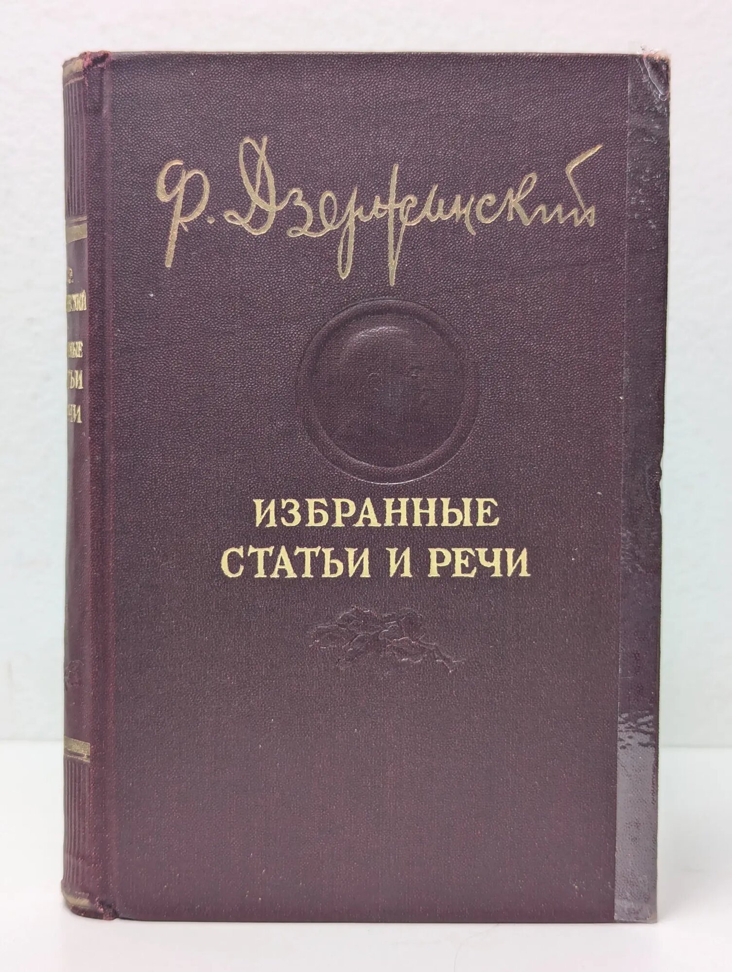 Ф. Дзержинский. Избранные статьи и речи. 1908-1926 Дзержинский Феликс Эдмундович 1947