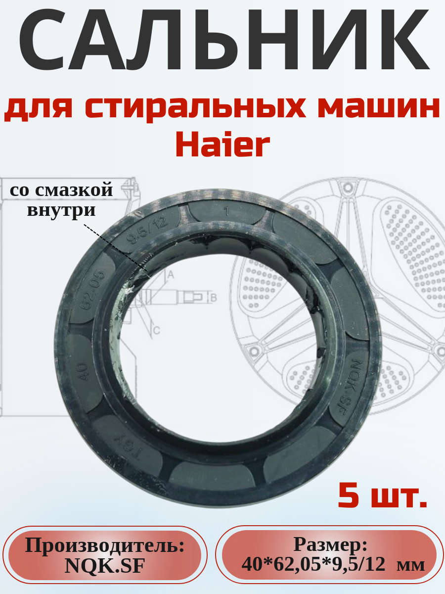 Сальник NQK.SF 40*62,05*9,5/12 мм для стиральной машины Haier (со смазкой), 0020301610 5 шт.