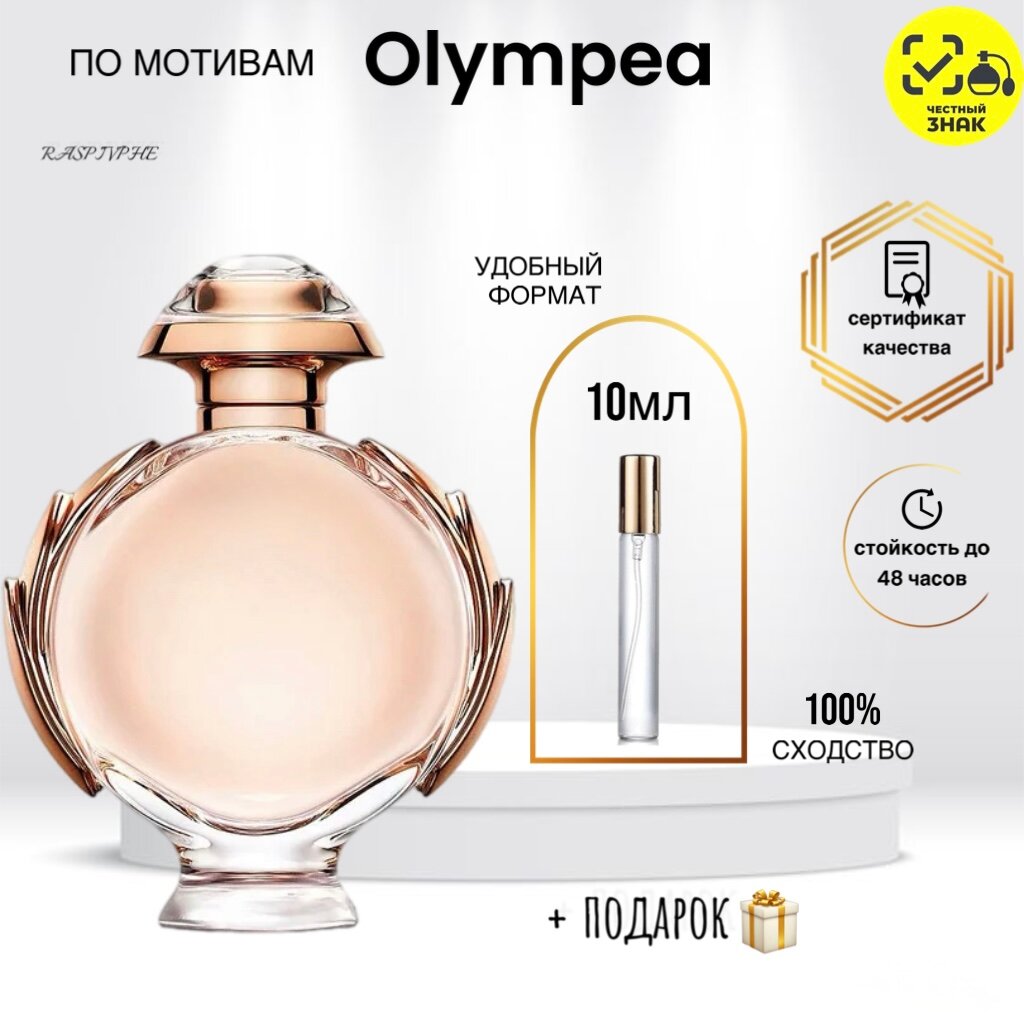 Парфюмерная вода, по мотивам Olympea, древесные восточные ноты, женская, 10 мл