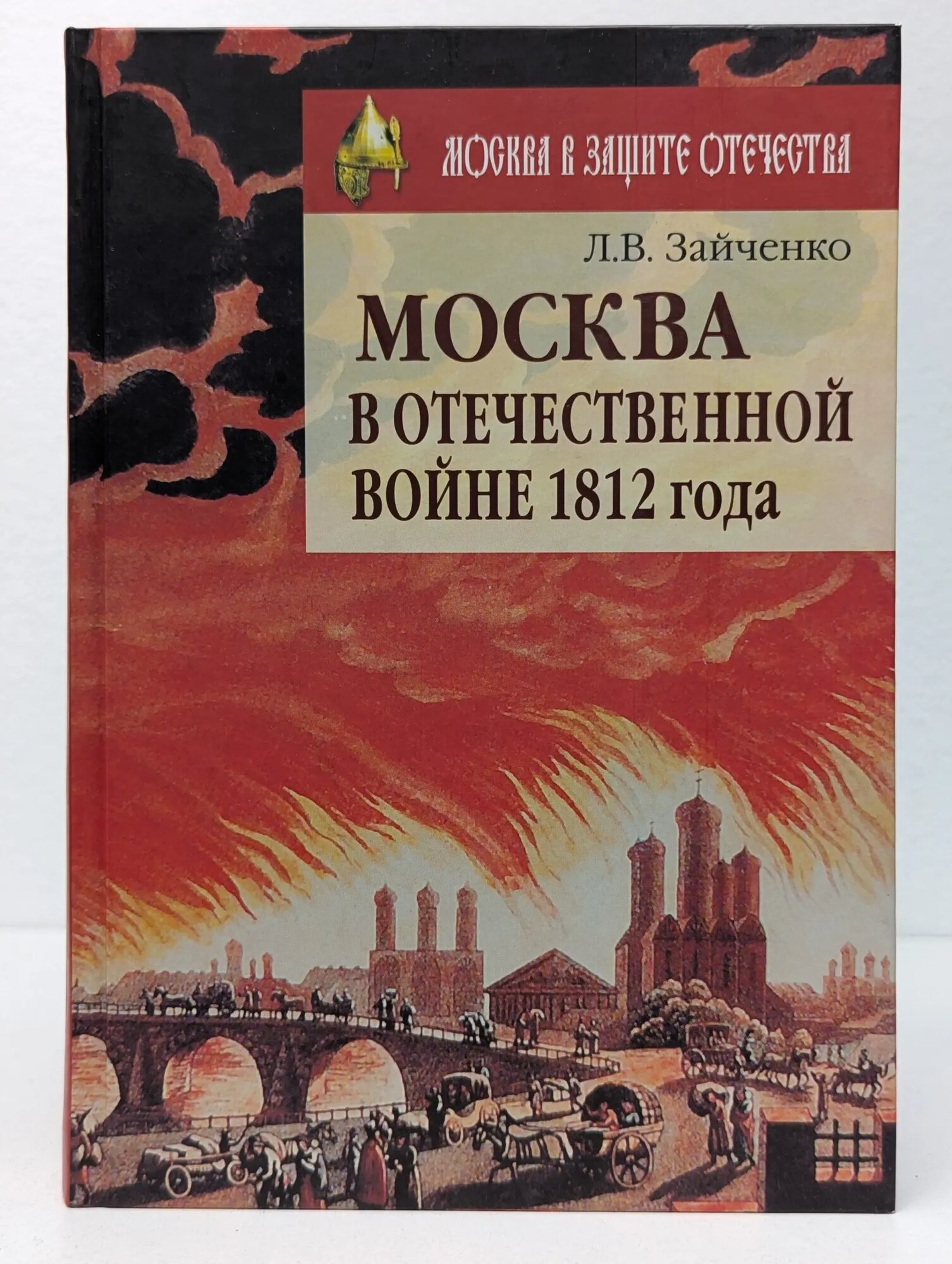 Москва в защите Отечества. Москва в Отечественной войне 1812 года Зайченко Лада Вадимовна 2006