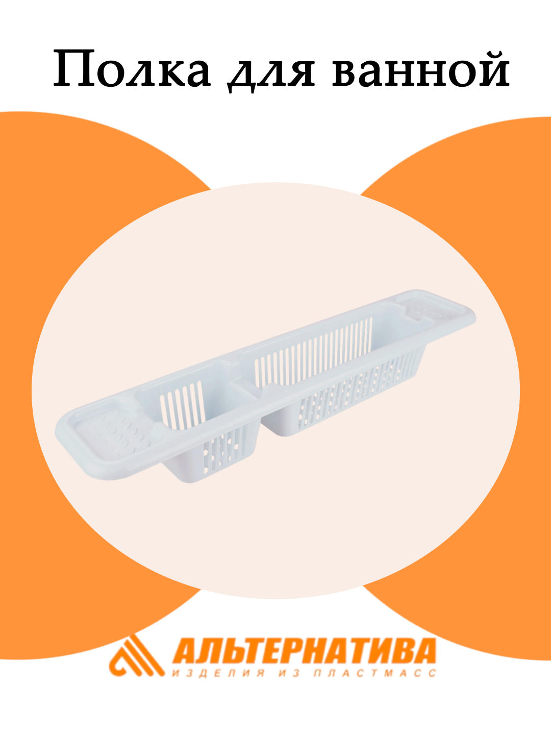 Полка для ванной комнаты Альтернатива М5632, пластик, белый, 72,2х15,5х10 см