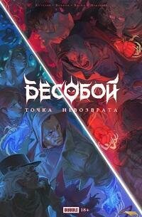 Книга "Бесобой. Точка невозврата : книга комиксов"