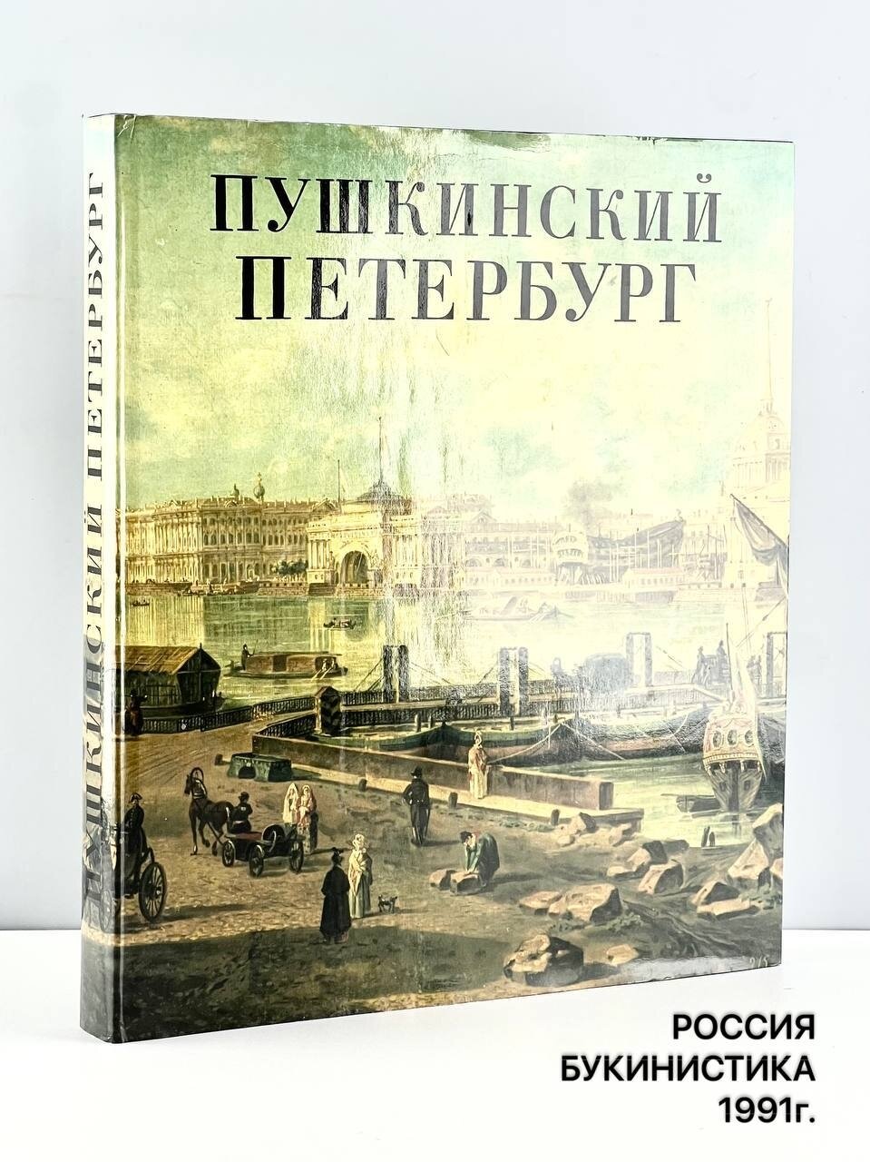 Книга "Пушкинский Петербург". Художник РСФСР. Россия, 1991 г.