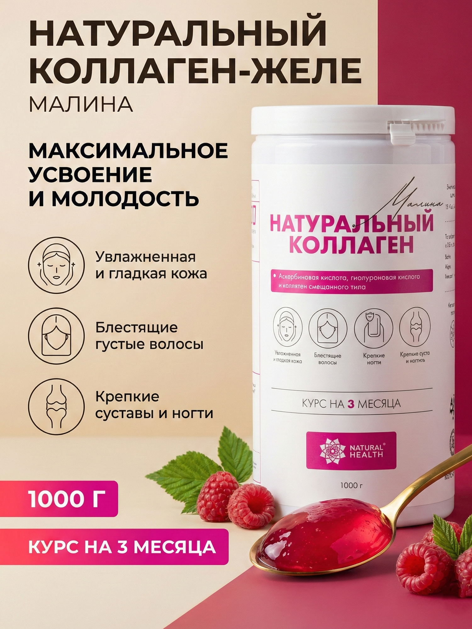 Коллаген желе Natural Health со вкусом малины, 1000 гр. Для суставов, хрящей, связок и укрепления волос и ногтей.