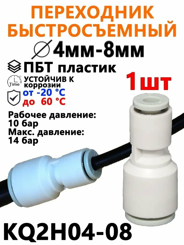 Прямой пневматический фитинг, цанговый соединитель для трубок 4-8мм, универсальный переходник 1 шт