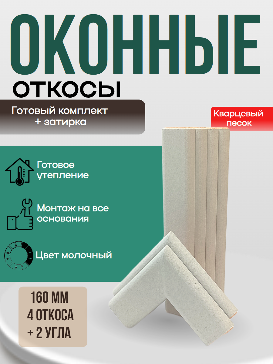 Оконные Откосы Утеплённые, Фасадные, Набор на окно(углы в комплекте), цвет Молочный, 4 откоса+2 угла, глубина 160 мм