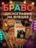 Браво - Дискография (1983-2023)
