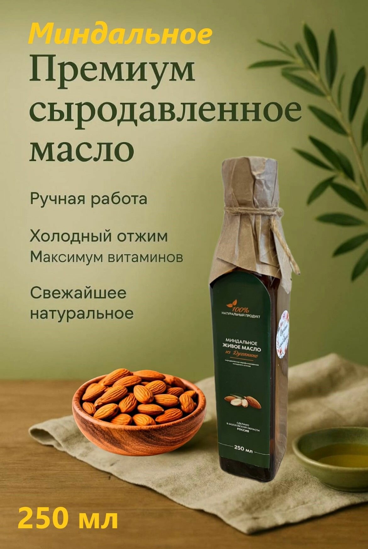 Живое Миндальное Масло сыродавленное холодного отжима 250 МЛ.