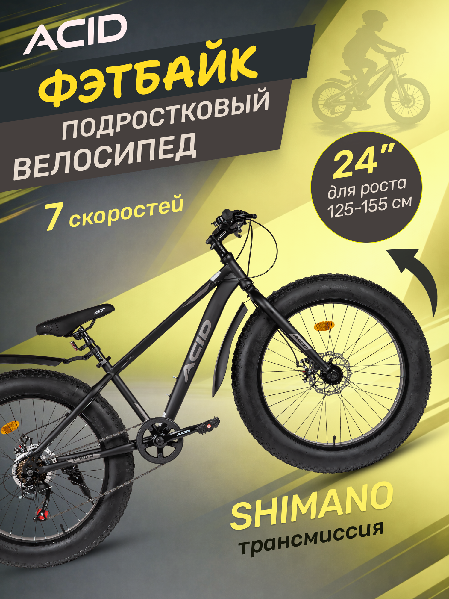 Велосипед горный подростковый фэтбайк 24 дюйма ACID F 460 D Рама 13 дюймов черный матовый/темно-серый