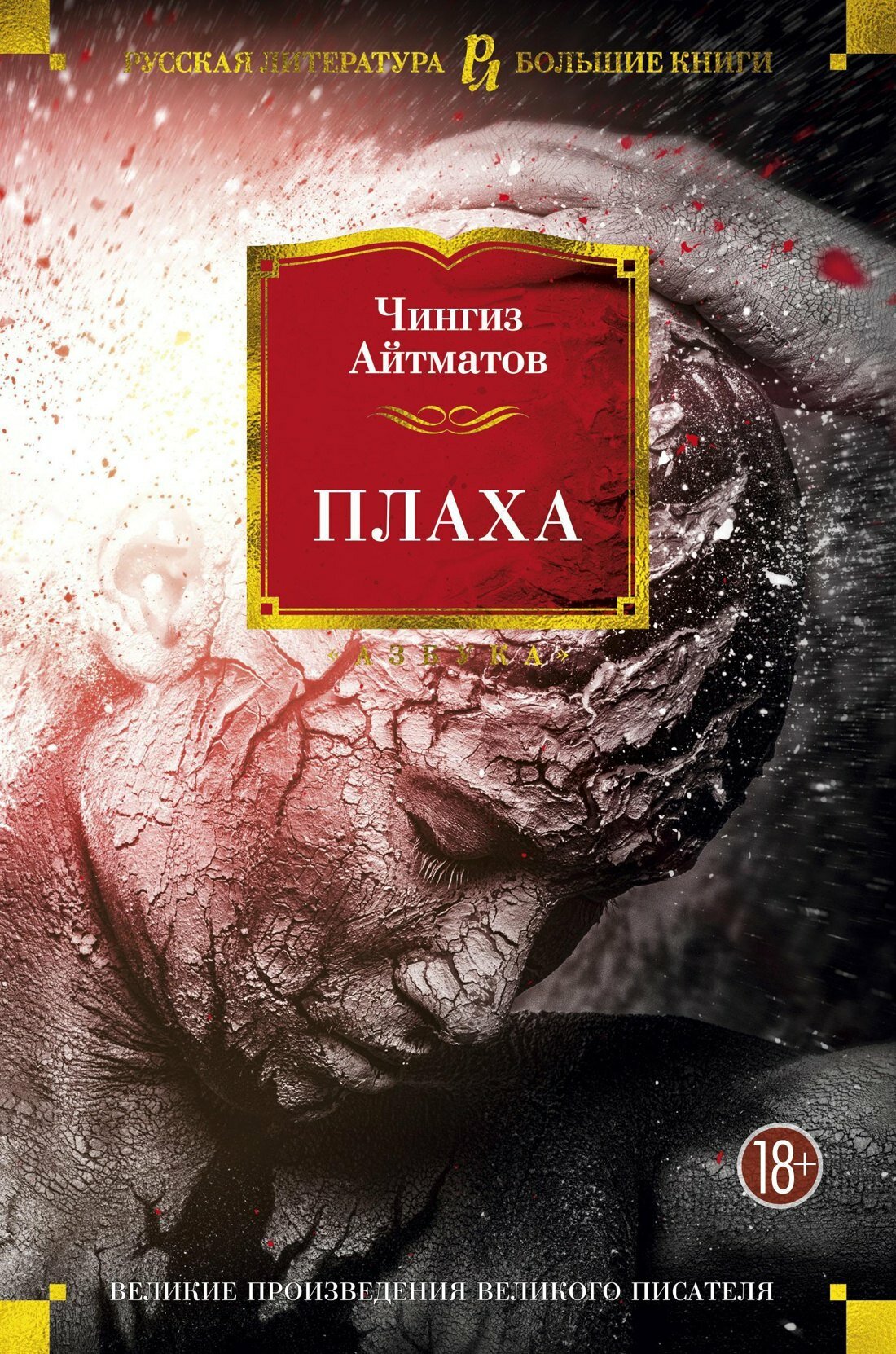 Книга: "Плаха" от Айтматов Ч, русский язык, Российская классическая проза