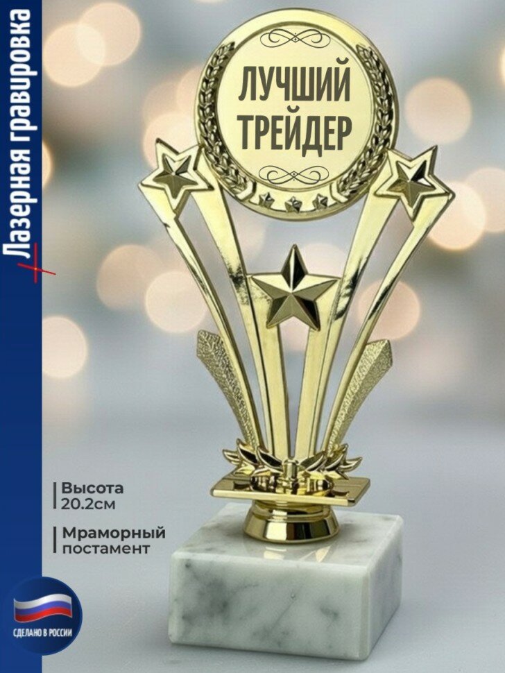 Наградная статуэтка Звезды "Лучший трейдер"