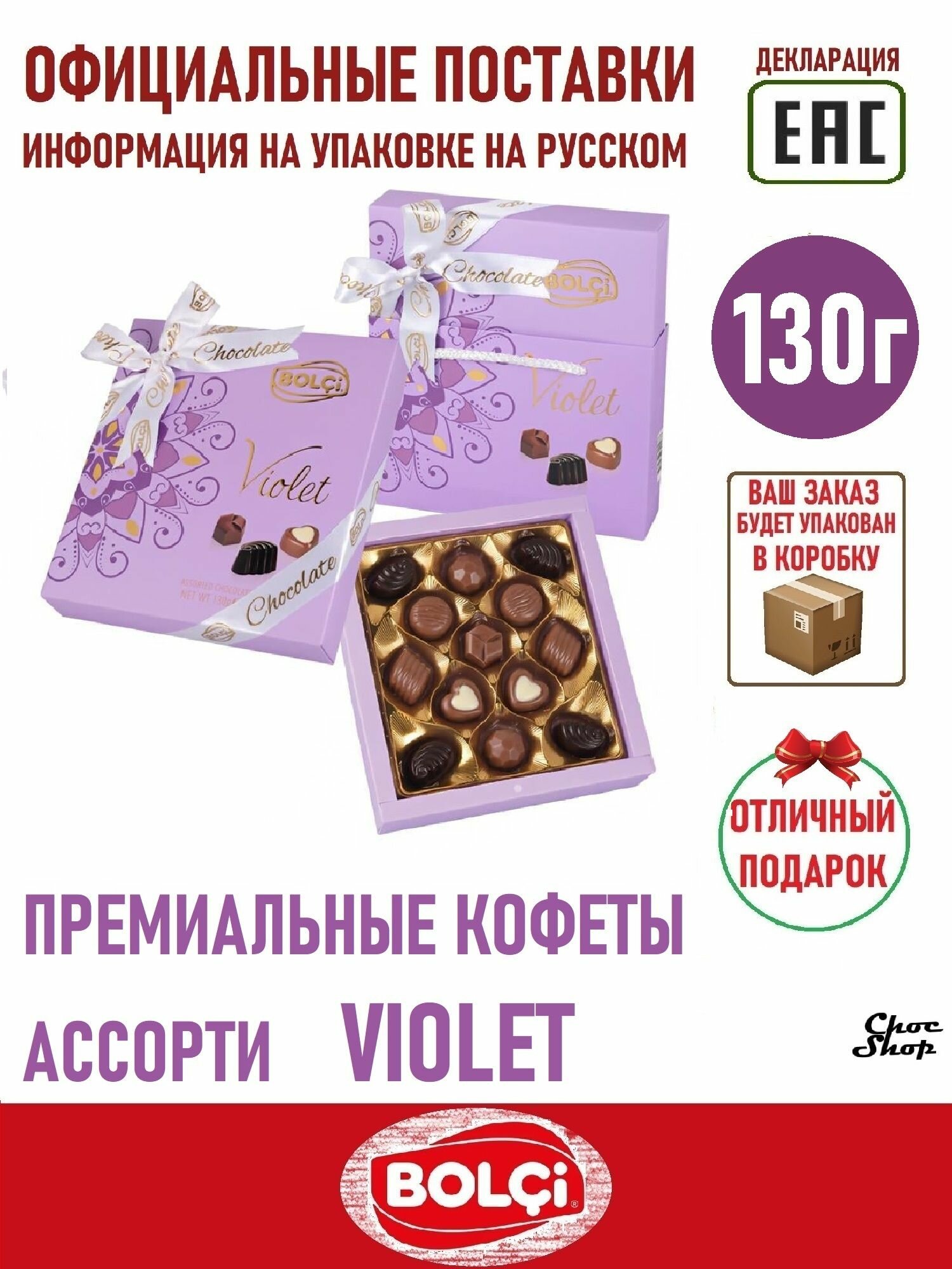 Премиальные шоколадные конфеты ассорти BOLCi VIOLET, 130гр.