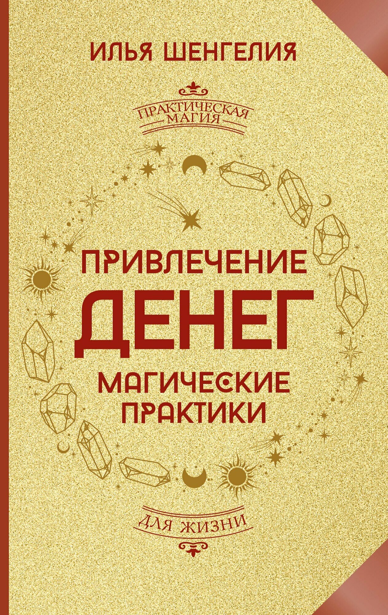 Привлечение денег. Магические практики