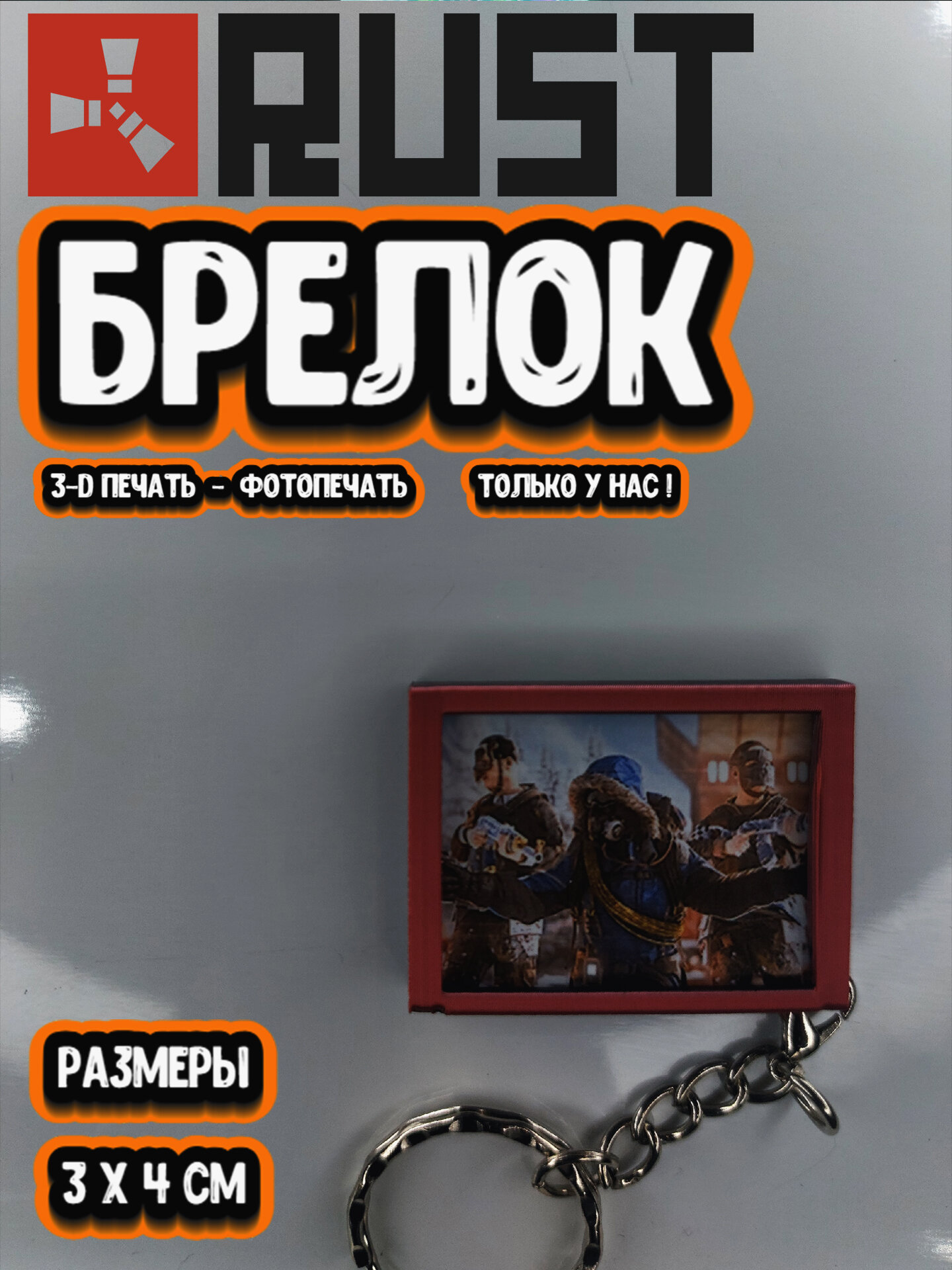 Брелок О, ништяки