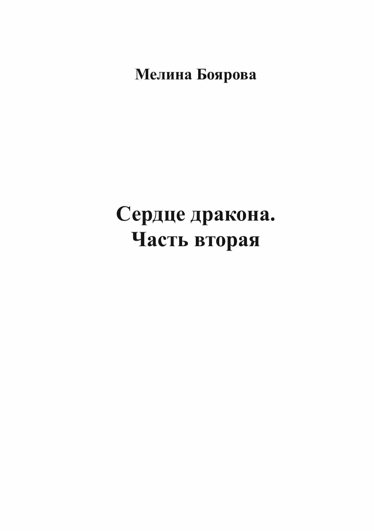 Сердце дракона. Часть вторая — фото 1