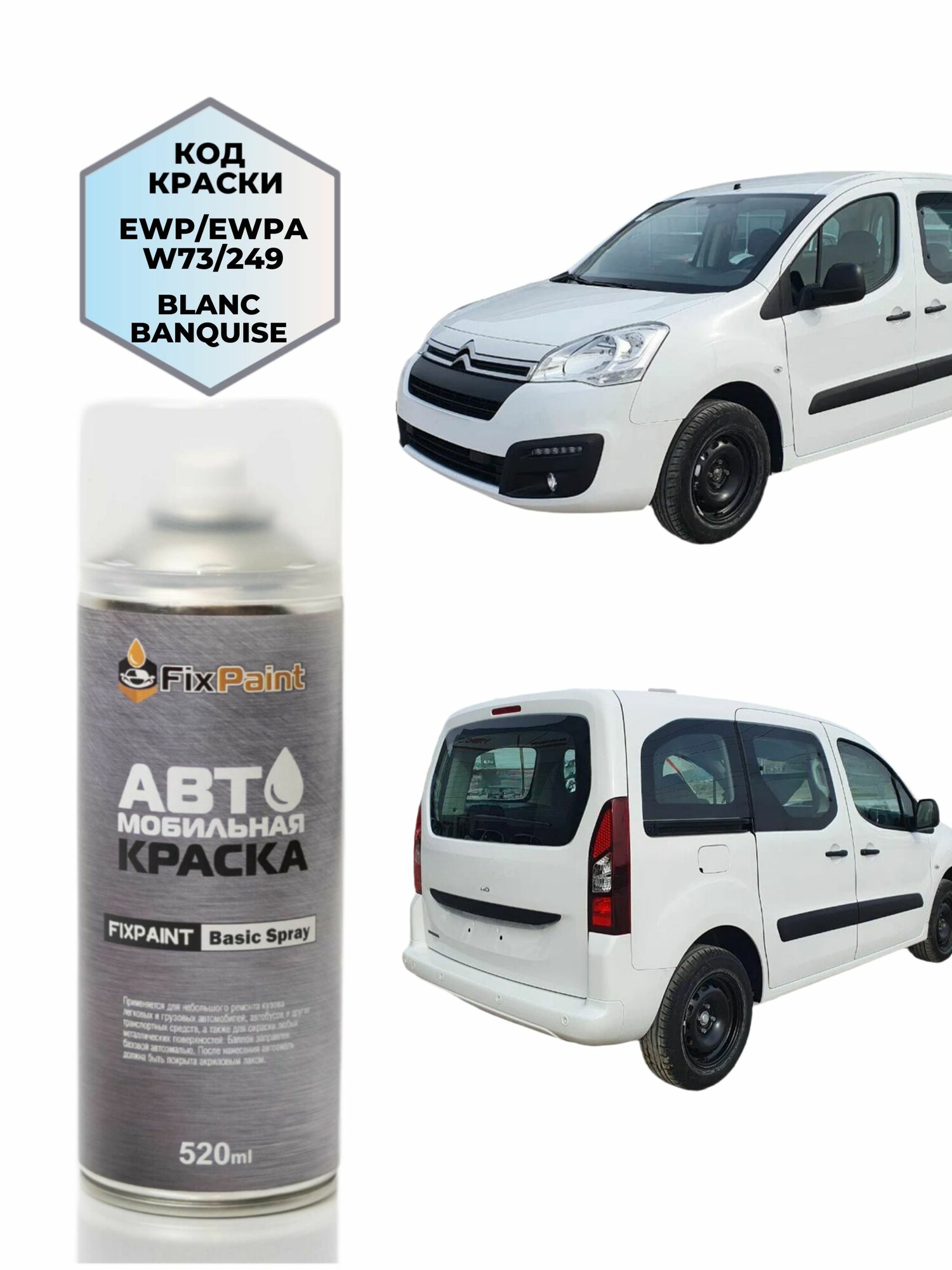 Краска CITROEN BERLINGO 3, код WPP0, BLANC BANQUISE, автомобильная эмаль FixPaint Spray в аэрозольном баллончике 520 мл
