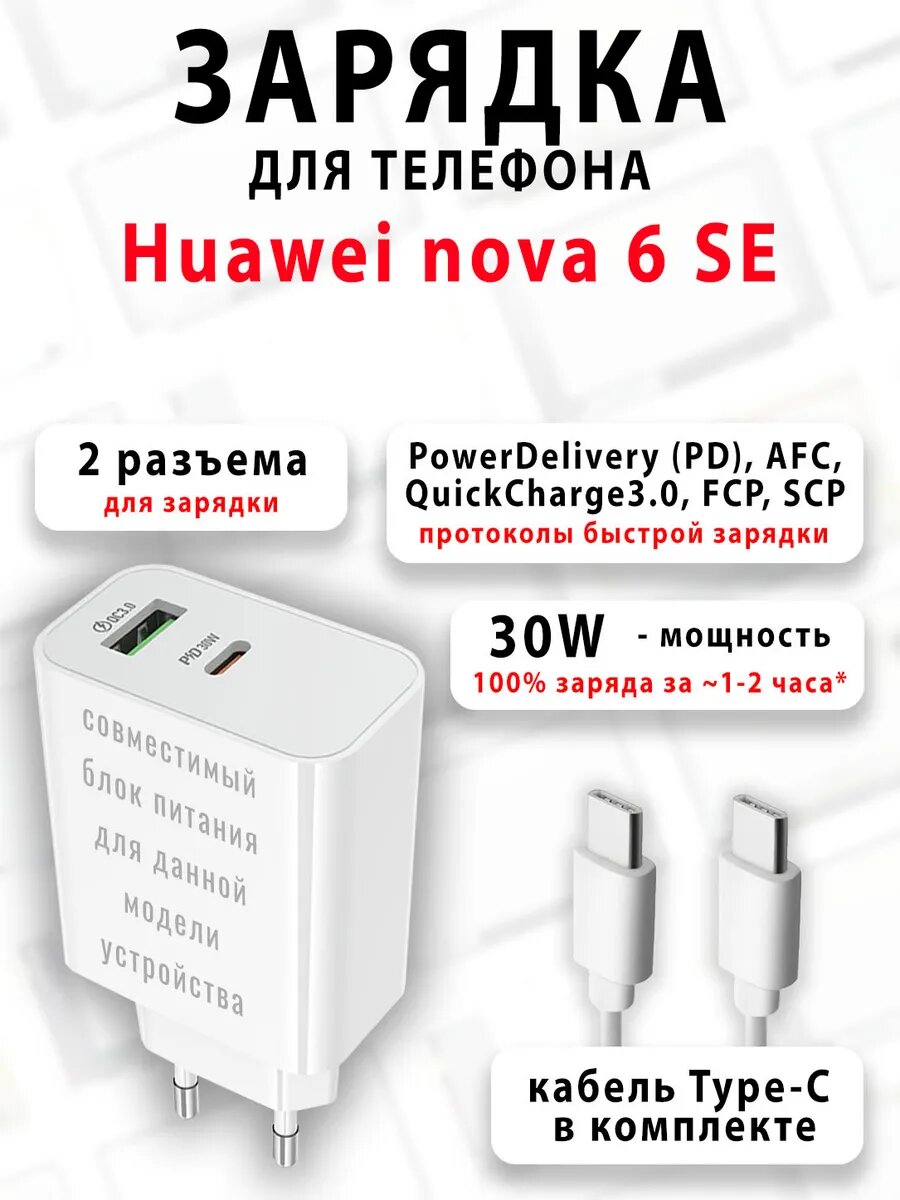 Зарядное устройство для телефона Huawei nova 6 SE