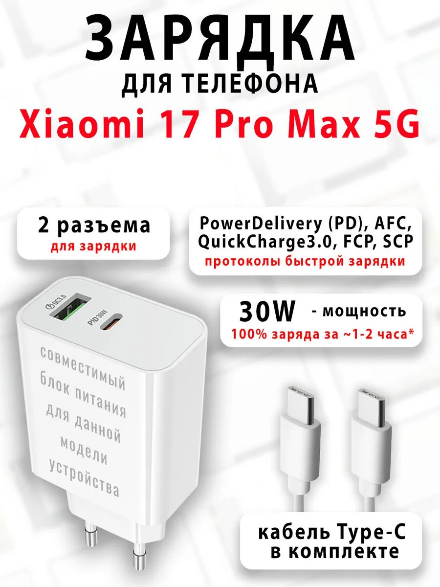 Зарядное устройство для телефона Xiaomi 17 Pro Max 5G