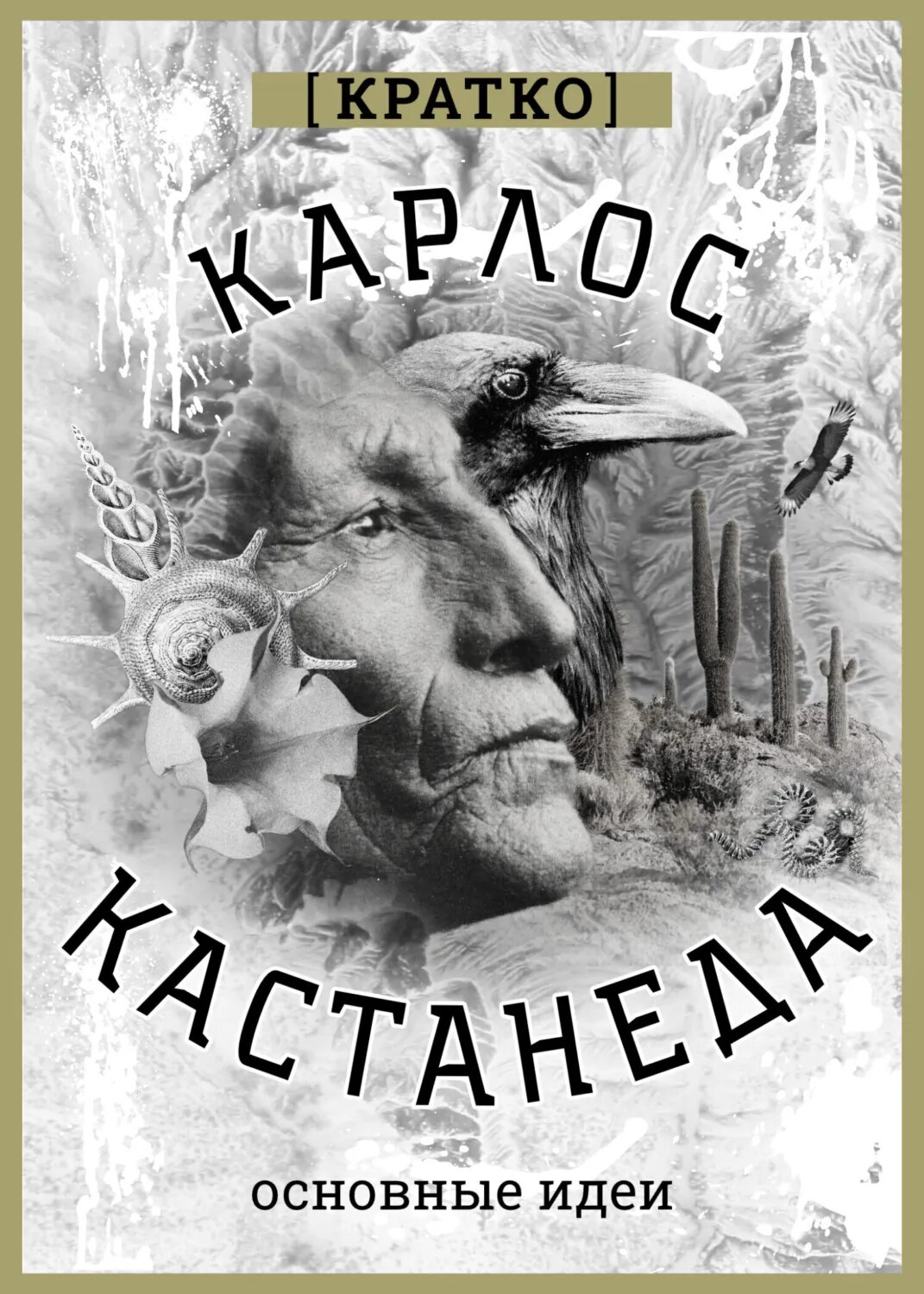 Карлос Кастенеда. Кратко. Основные идеи [Цифровая книга]